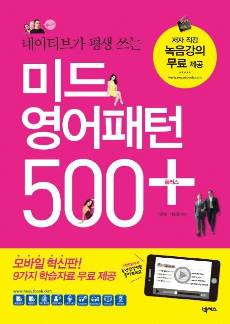 미드 영어패턴 500 플러스무료 녹음강의 이광수 교보문고
