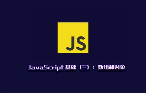 Javascript 基础(三):数组和对象 知乎 Javascript 基础(三):数组和对象 知乎