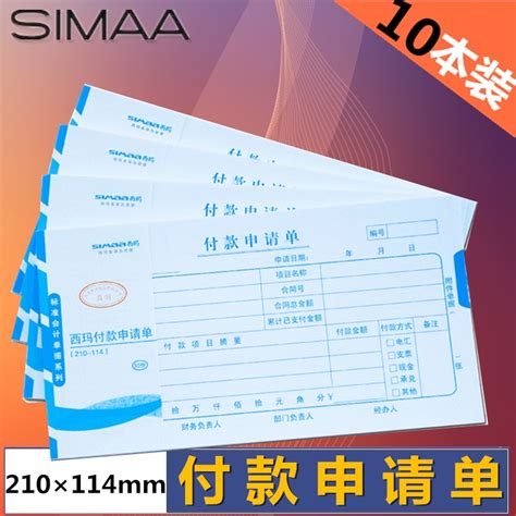 【共500张】西玛付款申请单x1 Ss011510领用款凭证报销单据kpj101版210 114mm 虎窝淘