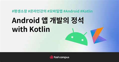 android 앱 개발의 정석 with kotlin 올인원 패키지 online 패스트캠퍼스