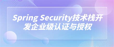 Spring Security技术栈开发企业级认证与授权 It曙光课堂