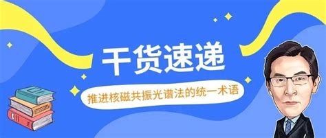 干货速递 推进核磁共振光谱法的统一术语 药典 Mm 含义