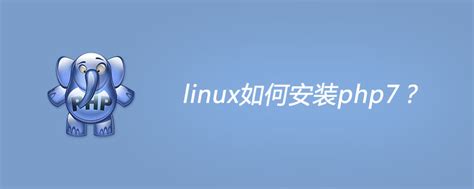 linux如何安裝php7？ linux運維 php中文網
