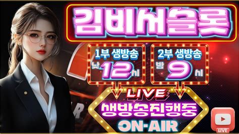 김비서 생방송 5월 2일 1부 💕오락은 김비서와함께💕슬롯생방송 프라그마틱슬롯프라그마틱실시간슬롯머신실시간슬롯 라이브슬롯 온라인슬롯 김비서라이브