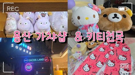 Vlog 용산 아이파크몰 가차 브이로그🍡 가챠랜드 알리깡 키티천국 ️ Youtube