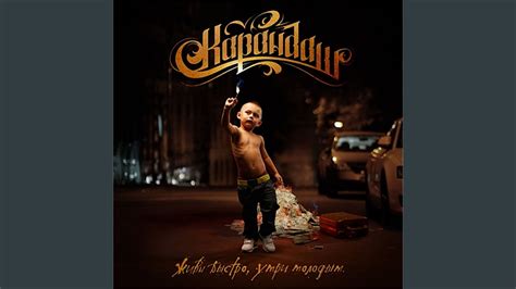 Живи быстро, умри молодым - YouTube Music