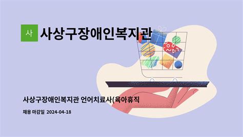 사상구장애인복지관 사상구장애인복지관 언어치료사육아휴직대체자 채용공고 더팀스