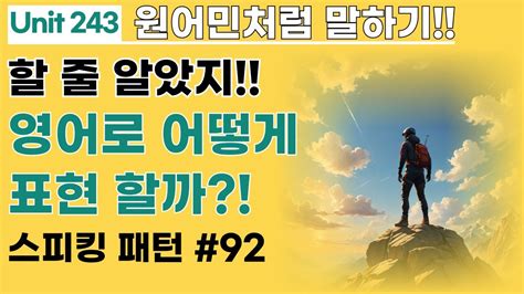 당신의 영어가 짧은 이유 긴문장 만드는영어 스피킹 패턴 Youtube