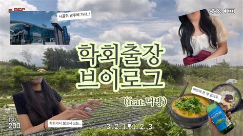 Vlog 직장인 학회출장 브이로그 학회 갔다 먹고만 왔습니다🐽 2박3일 짐싸기 광주 맛집 영명국밥 영미오리탕 매운날 Youtube