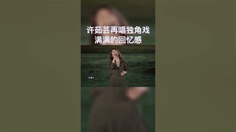 【经典回顾】许茹芸 再唱《独角戏》，氛围感绝了，直接陷入单曲循环~丨mangotv Youtube