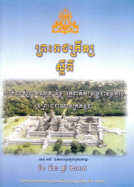 ព្រះរាជក្រឹត្យស្តីពី ការកំណត់ប្រភេទសត្វ និងរុក្ខជាតិសម្រាប់ជានិមិត្តរូបនៃព្រះរាជាណាចក្រកម្ពុជា