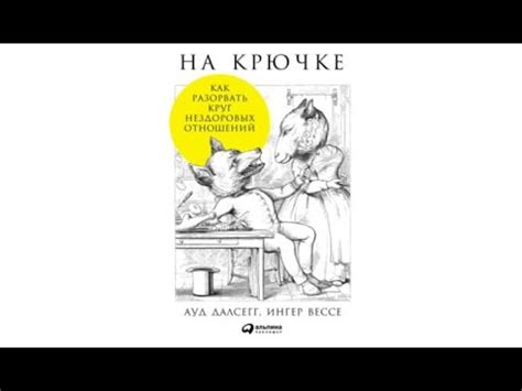 На крючке. Как разорвать круг нездоровых отношений | Ауд Далсегг, Ингер ...
