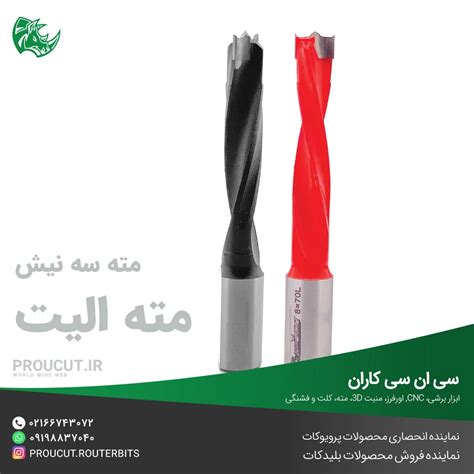 مته سه نیش مته الیت پرویوکات سی ان سی کاران پرویوکات ابزار تخصصی چوب