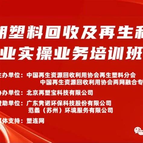 中再生协会第一期“塑料回收及再生利用行业实操业务培训班”成功举办企业发展方案