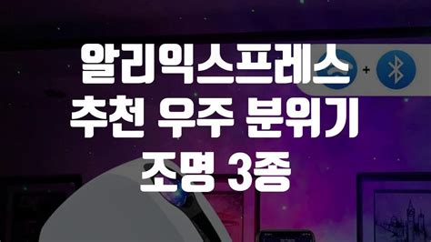 알리익스프레스 추천 우주 분위기 조명 3종 Youtube