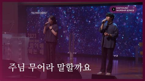 주님 무어라 말할까요 대영워십 Youtube