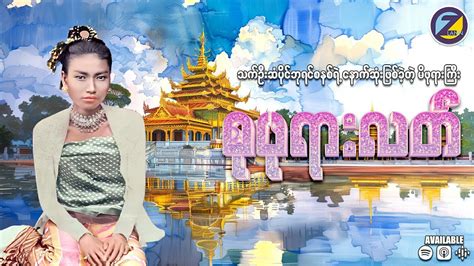 ကုန်းဘောင်ခေတ်၏နောက်ဆုံး မိဖုရားခေါင်ကြီး စုဖုရားလတ် Youtube