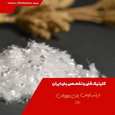 الیاف پلی پروپیلن بتن الیاف Pp کلینیک بتن ایران