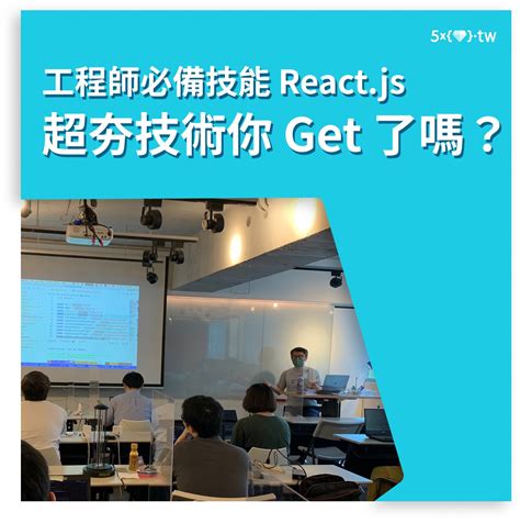 五倍學院 打開前端工程師職缺，發現必備技能都要會 react js 這麼夯的必備技能，你 get 了嗎？