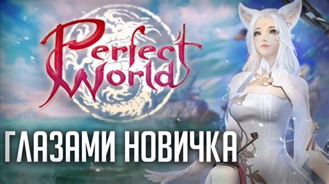 Как выглядит Perfect World глазами новичка в 2025 Youtube