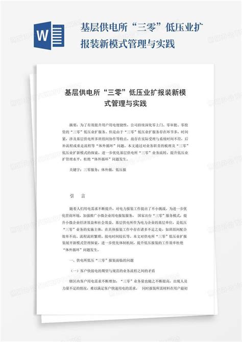 基层供电所“三零”低压业扩报装新模式管理与实践 Word模板下载编号qbpymrgp熊猫办公 基层供电所“三零”低压业扩报装新模式管理与实践 Word模板下载编号qbpymrgp熊猫办公