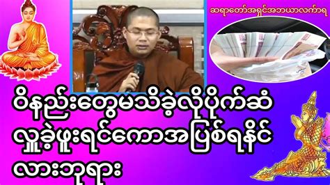 ဝိနည်းတွေမသိခဲ့လိုပိုက်ဆံလှူခဲ့ဖူးရင်ကောအပြစ်ရနိင်လားဘုရား တရားအမေးအဖြေများ တရားတော်များ Youtube