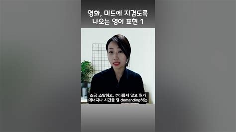 미드에서 지겹게 나오는 영어 표현 1탄 Shorts Youtube