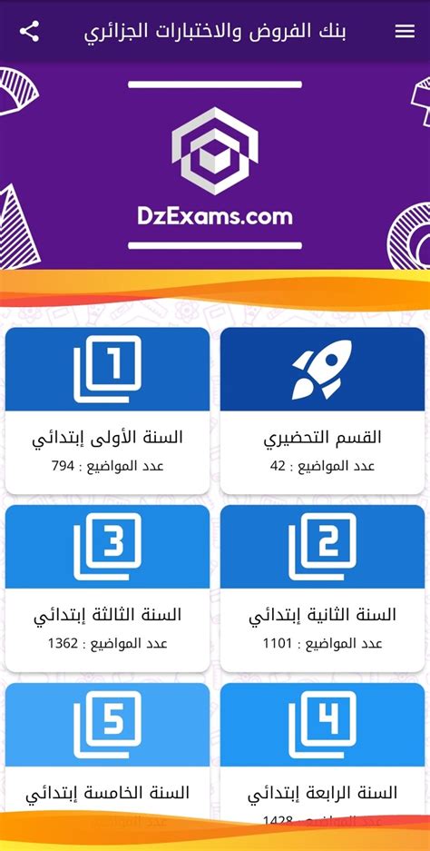 Dzexams بنك الفروض والاختبارات For Android Download