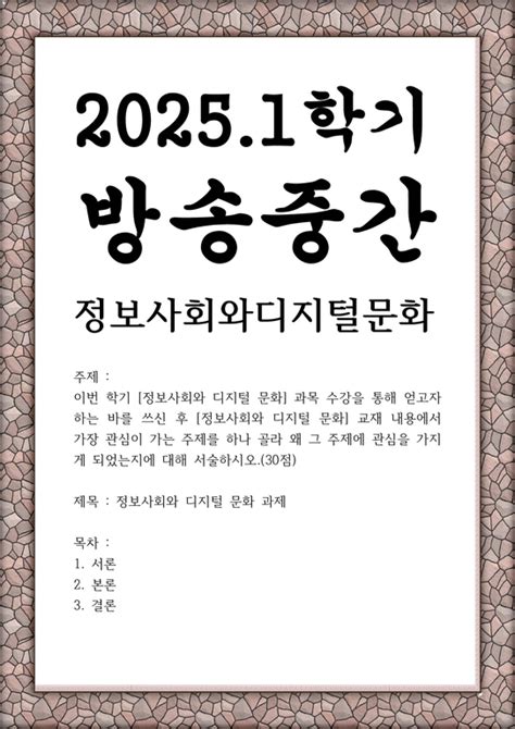 방송중간 문화교양4 정보사회와디지털문화 과목 수강을 통해 얻고자 하는 바를 쓰신 후 정보사회와 디지털 문화 교재 내용에서 가장 관심이 가는 주제 중간기말과제