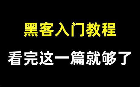 黑客入门教程（非常详细）从零基础入门到精通，看完这一篇就够了 知乎
