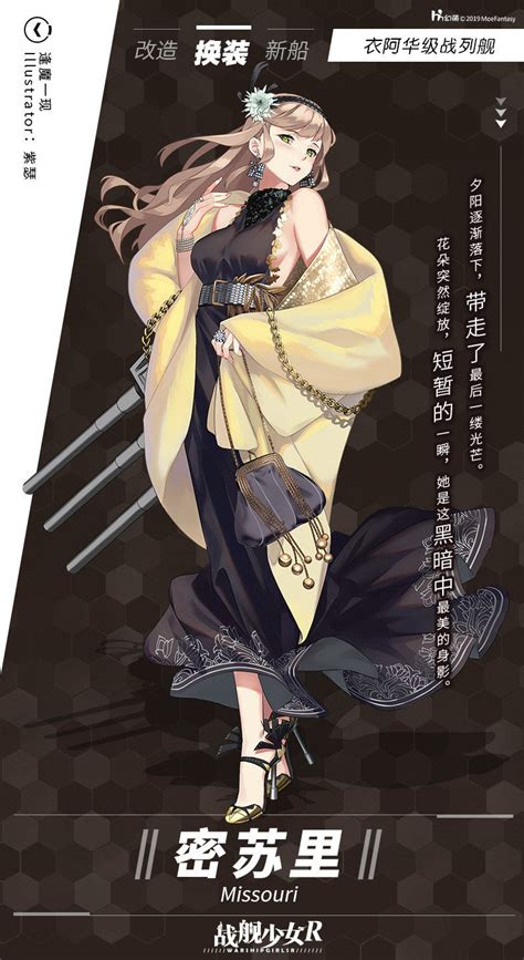 密苏里 逢魔一现——换装预告 战舰少女综合讨论 Taptap 战舰少女论坛