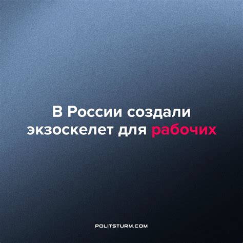 В России создали экзоскелет для рабочих