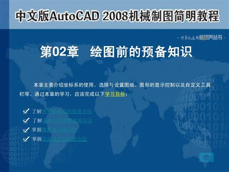第02章 绘图前的预备知识 word文档在线阅读与下载 无忧文档