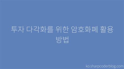 투자 다각화를 위한 암호화폐 활용 방법 Sharp Coder Blog 투자 다각화를 위한 암호화폐 활용 방법 Sharp Coder Blog