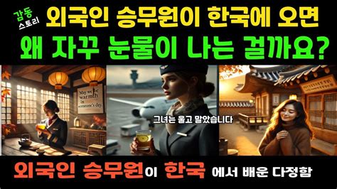 해외사연 한국에 오면 왜 자꾸 눈물이 나는 걸까요 Youtube