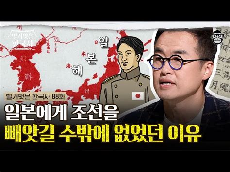 ※화남 주의※ 일본이 조선을 장악하기까지 40년 나라를 빼앗길 수밖에 없었던 6가지 사건들 벌거벗은한국사 X파일편