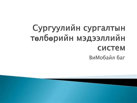 Ppt Сургуулийн сургалтын төлбөрийн мэдээллийн систем Powerpoint Presentation Id 4373154
