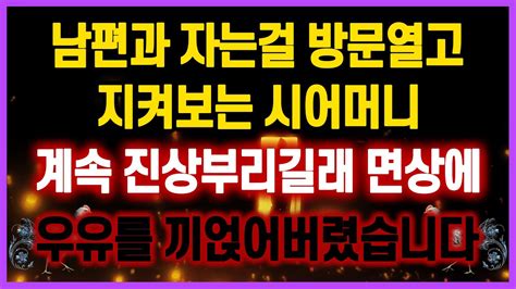 역대급 사이다 사연 시어머니가 남편과 하는걸 목격하고 계속 진상부리고 막말하길래 면상에 우유를 끼얹어버렸습니다 사연모음 실화사연 Youtube