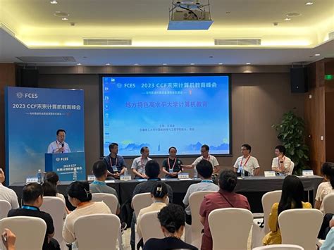 我校方贤进教授主持第七届ccf未来计算机教育峰会分论坛：地方特色高水平大学计算机教育 计算机科学与工程学院欢迎您！