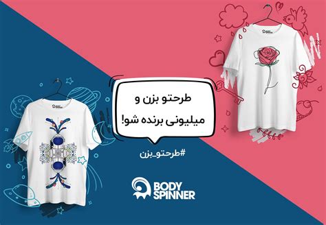 مسابقه بادی اسپینر برای طراحان با جایزه ۶ میلیون تومانی مسابقه بادی