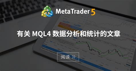 有关在metatrader使用mql4统计和分析进行算法 自动交易的文章