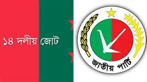 জাতীয় পার্টিসহ ১৪ দলকে নিষিদ্ধের দাবি জানিয়েছে গণঅধিকার পরিষদ Barta Bazar