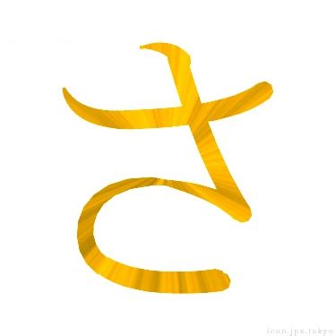 「さ」のアイコン 【漢字】 ｜ さの日本語