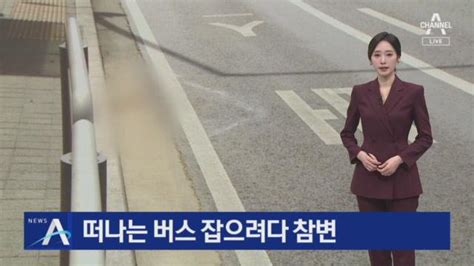 떠나는 버스 잡으려다뒷바퀴에 다리 끼어 참변 Zum Tv