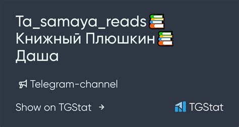 Telegram channel Ta samaya readsКнижный ПлюшкинДаша ta samaya reads TGStat