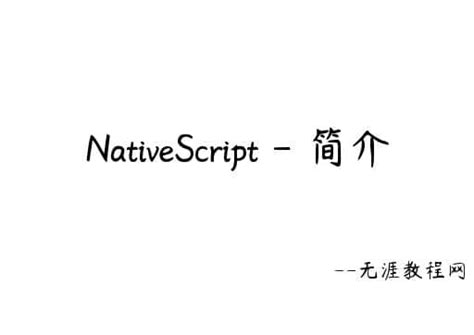 Nativescript 简明入门教程 无涯教程网