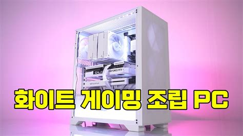 화이트 감성 컴퓨터로 Led 없는 예쁜 게이밍 조립pc 견적 추천 Youtube