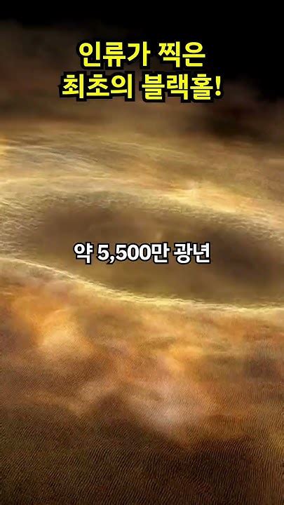 인류가 찍은 최초의 블랙홀 Youtube