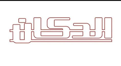 الدكان Facebook