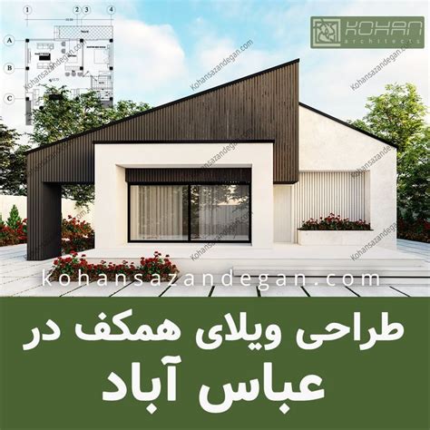 طراحی ویلای همکف در عباس آباد New Homes Architect House